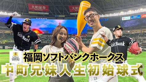 【念願】中町兄弟が人生初の始球式に挑戦！周囲の大人もびっくりのピッチング【切り抜き】 Youtube