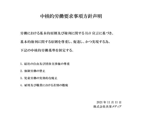 中核的労働要求事項方針声明 共栄メディア