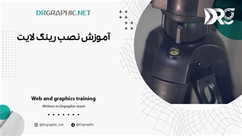 آموزش نصب رینگ لایت دکتر گرافیک