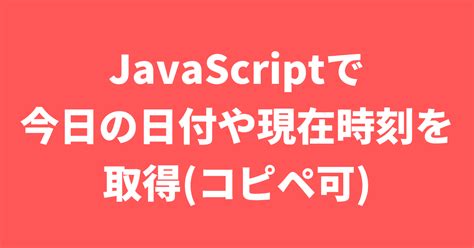 Javascriptで今日の日付や現在時刻を取得コピペ可 トリオス