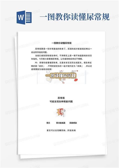 一图教你读懂尿常规word模板下载编号ldgbkzxr熊猫办公