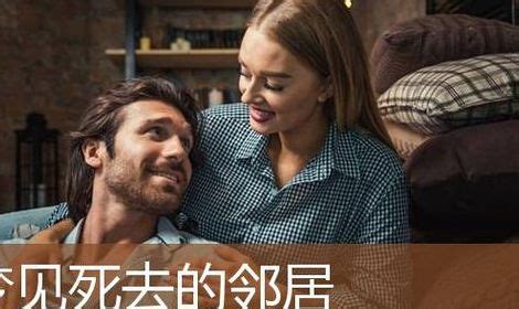 梦见死去的邻居（梦见死去的邻居代表什么） 十日日知识