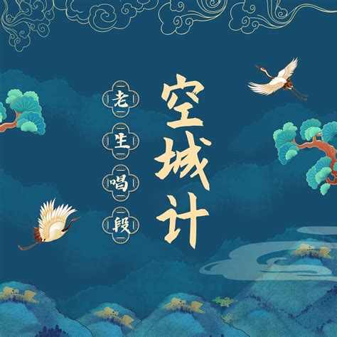 京剧空城计余派老生经典唱段节选 爱Pia戏网 戏鲸App Pia戏剧本