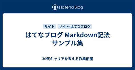 はてなブログ Markdown記法 サンプル集 30代キャリアを考える作業部屋