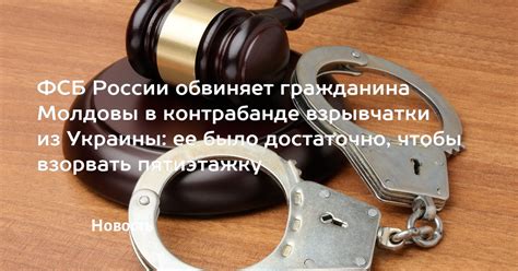 ФСБ России обвиняет гражданина Молдовы в контрабанде взрывчатки из Украины ее было достаточно