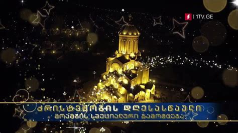 ქრისტეს შობის დღესასწაული მოამბე სპეციალური გამოშვება 1tv