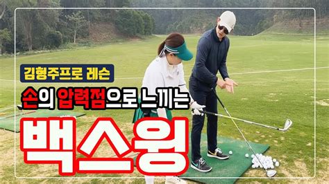 골프 레슨 흔들리는 백스윙을 잡는 손의 압력점 드릴 Youtube