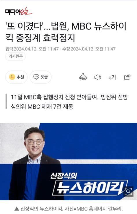 또 이겼다 법원 Mbc 뉴스하이킥 중징계 효력정지 정치 시사 에펨코리아