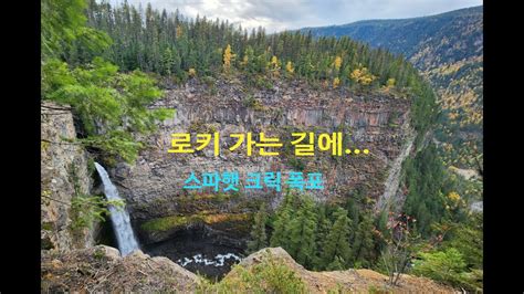 캐나다 로키 가는 길 밴쿠버 발레마운트까지 아름다운 가을 풍경 자작나무 Youtube