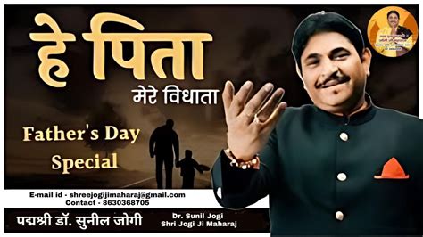हे पिता मेरे विधाता I Dr Sunil Jogi I पिता को समर्पित मेरी एक कविता I Fathers Song Youtube