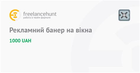 Рекламный баннер на окна • фриланс работа для специалиста • категория Наружная реклама ≡