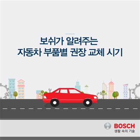 역시보쉬 내 보쉬모빌리티애프터마켓 Bosch Mobility Aftermarket Korea