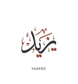 ياسر اسم عربي للذكور مخطوطة اسم ياسر باللون الاسود باللغه العربيه