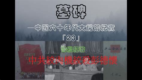 獻給還在中共絞肉機裡的所有人！！！的墓 碑 中國六十年代大饑荒紀實『23』 楊繼繩 著 Youtube