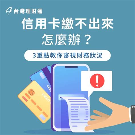 信用卡繳不出來怎麼辦3重點教你審視財務狀況 台灣理財通