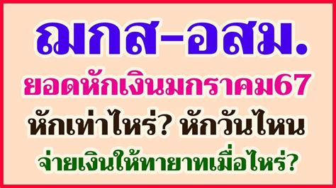 สมาคมฌกส อสม ยอดหักเงินเดือนมกราคม 67 หักเท่าไหร่ วันไหน ทายาทได้รับเงินเมื่อไหร่ Youtube