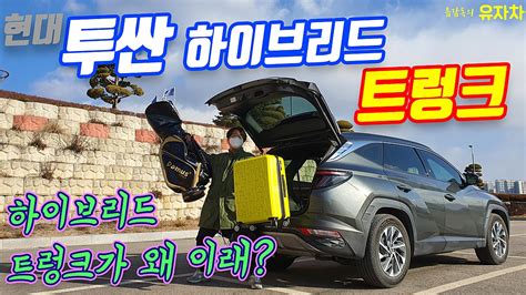 투싼 하이브리드 트렁크 크기가 왜 이래 차박 골프백 캐리어 모두 다 도전 네이버 Tv