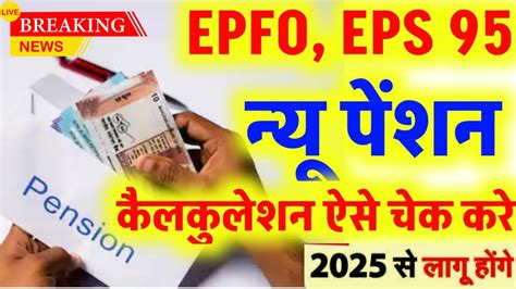 Pension Latest News Epfo कर्मचारियों के लिए नई पेंशन कैलकुलेशन लागू Ncccc