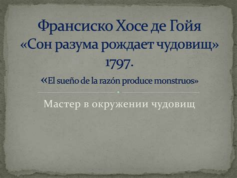 Франсиско Хосе де Гойя «Сон разума рождает чудовищ 1797 презентация онлайн