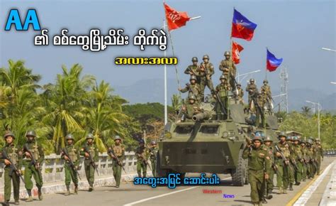 Western News Aa ၏ စစ်တွေမြို့သိမ်း တိုက်ပွဲ အလားအလာ အတွေးအမြင် ဆောင