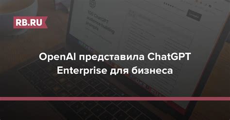 Чат бот предлагает корпоративный уровень безопасности и конфиденциальности Rb Ru