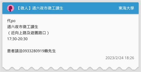 徵人週六夜市徵工讀生 東海大學板 Dcard