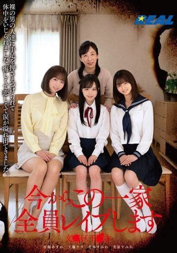 駿河屋 【アダルト】 今からこの一家全員レイプします 文 区千 木（av）