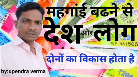 महगांई बढने से देश और लोग दोनो का विकास होता हैmahgani Badhne Se Desh