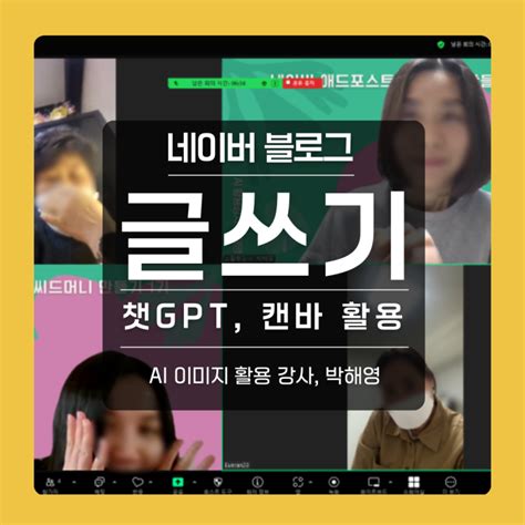 창원 Ai활용 강사 박해영 네이버 블로그 포스팅 챗gpt 글쓰기 캔바 활용 번개 줌 수업 네이버 블로그