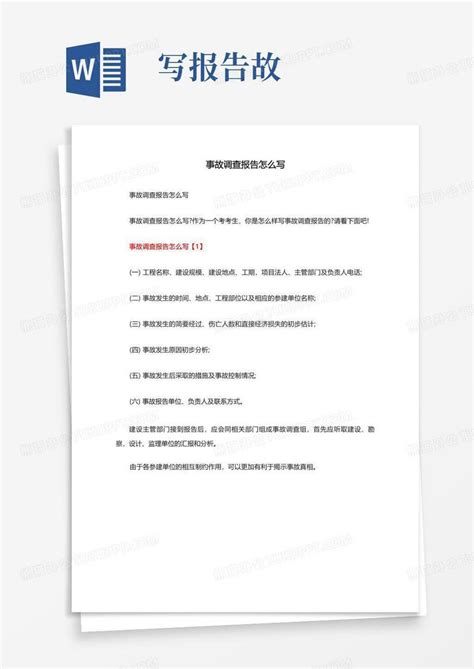 事故调查报告怎么写word模板下载编号lgmnonnj熊猫办公