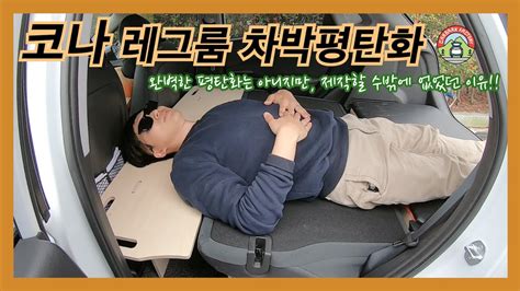 코나 차박평탄화 레그룸 초간단 차박 준비 좌식생활 Ok 경사는 Youtube