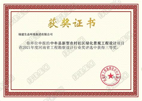 河南省工程勘察设计行业奖三等奖——绿建集团 绿建生态环境集团有限公司官网