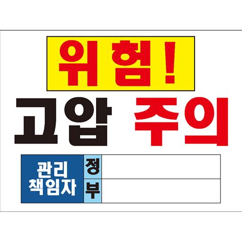 고압주의 관리책임자 정부 산업안전 포맥스 산업안전 에덴티엠주 보안스티커 산업안전라벨un라벨롤라벨 전문