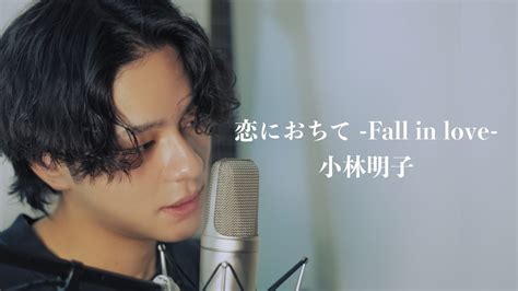 『恋におちて Fall In Love 』（小林明子）covered By 北谷琉喜 Youtube