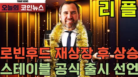 리플xrp 로빈후드 재상장 후 상승 스테이블 공식 출시 선언리플 Xrp Xrpcoin 리플xrp전망 리플코인전망