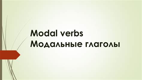 Презентация Modal Verbs Модальные глаголы скачать проект