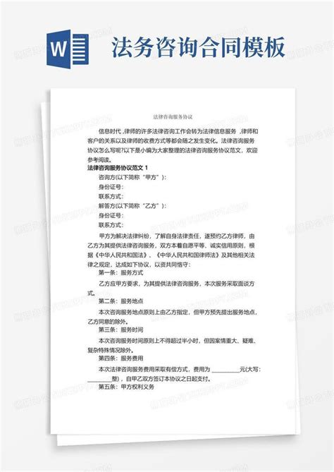 法律咨询服务协议 合同范本Word模板下载 编号lybxveem 熊猫办公