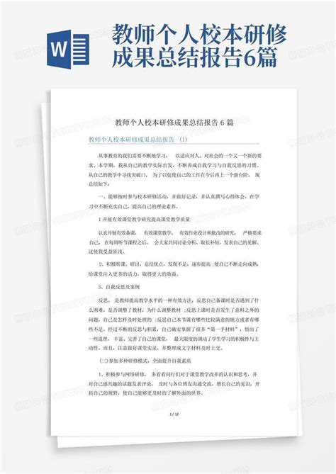 教师个人校本研修成果总结报告6篇Word模板下载 编号lakkxmpa 熊猫办公