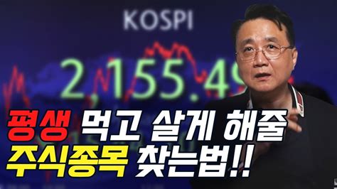 평생 먹고 살게 해줄 이 주식만 모으세요 무극선생 이승조님 Youtube