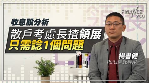 收息股分析房託專家楊書健散戶考慮長揸領展只需諗1個問題 YouTube