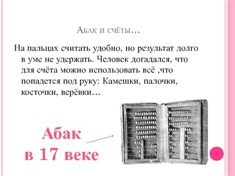 Абак и счёты