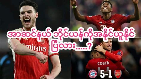 အာဆင်နယ် ဘိုင်ယန်မြူးနစ် ကိုအနိုင်ယူနိုင်ပြီလားးး Youtube