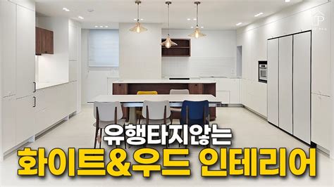 절대 유행타지 않는 톤앤매너 화이트and우드 인테리어 꿀팁 전부 공개합니다👀│52평 인테리어 랜선집들이🏠│더패키지 Youtube