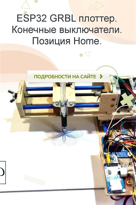 Плоттер esp32 grbl Концевые выключатели Начальная позиция ЧПУ Станок Своими Руками diy