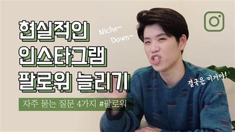 인스타그램 팔로워 늘리기 결국은 이것 담백한브랜딩 인스타마케팅 Youtube