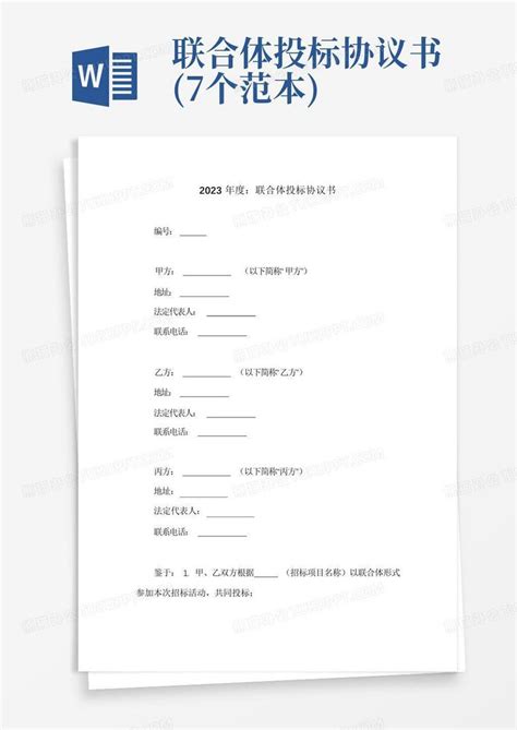 联合体投标协议书 7个范本 Word模板下载 编号qnmzkrrg 熊猫办公