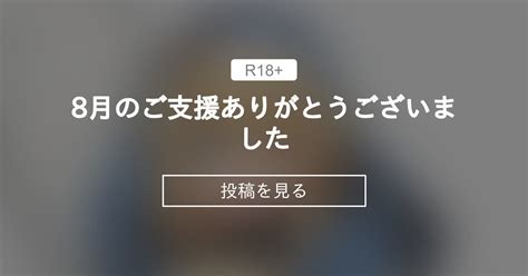【ふたなり】 8月のご支援ありがとうございました 右曲がり屋 Fantia Ubanisの投稿｜ファンティア Fantia