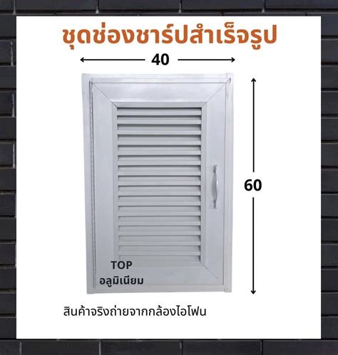 ชุดช่องชาร์ปสำเร็จรูป บานช่องเซอร์วิส ขนาด 40x60 ซม รับผลิตตามไซส์ที่ต้องการ Th