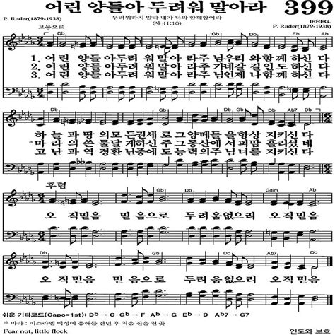 찬송가 399장 어린 양들아 두려워 말아라 가사 악보  Pdf Ppt