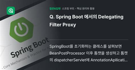Spring Boot 에서의 Delegating Filter Pr 인프런 커뮤니티 질문and답변